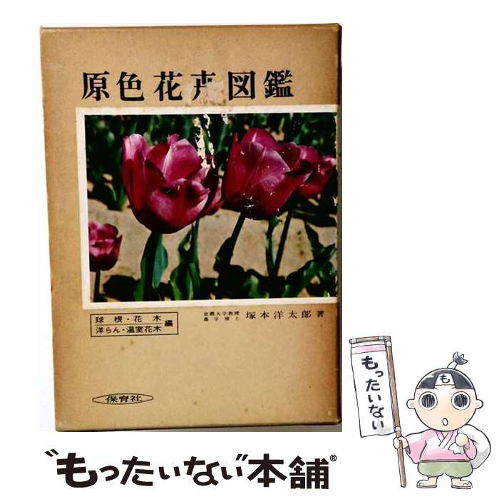 著者：塚本 洋太郎出版社：保育社サイズ：単行本ISBN-10：4586300108ISBN-13：9784586300105■通常24時間以内に出荷可能です。※繁忙期やセール等、ご注文数が多い日につきましては　発送まで48時間かかる場合があ...