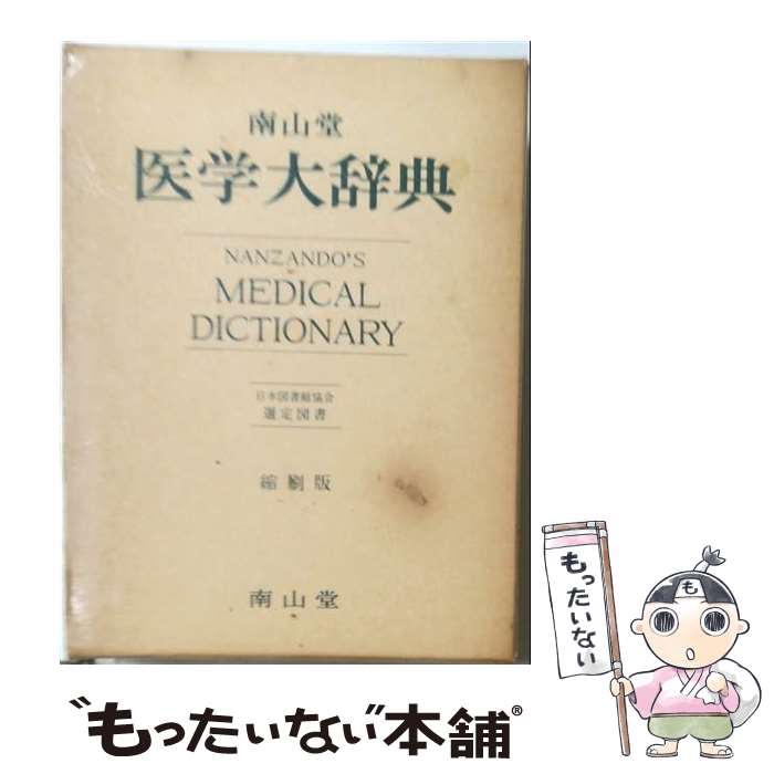 著者：南山堂出版社：南山堂サイズ：単行本ISBN-10：4525010282ISBN-13：9784525010287■こちらの商品もオススメです ● FBI心理分析官 / ロバート K.レスラー, トム シャットマン, 相原 真理子 / ...