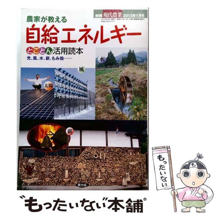 著者：大内正伸/石岡敬三など40余名。出版社：農山漁村文化協会サイズ：単行本ISBN-10：4540122045ISBN-13：9784540122040■こちらの商品もオススメです ● 完全版自給自足の本 / ジョン・シーモア, 宇土 巻...