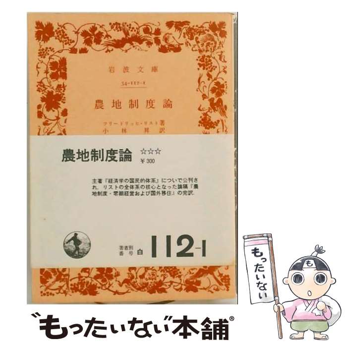 著者：フリードリッヒ・リスト, 小林 昇出版社：岩波書店サイズ：文庫ISBN-10：4003411218ISBN-13：9784003411216■通常24時間以内に出荷可能です。※繁忙期やセール等、ご注文数が多い日につきましては　発送まで...