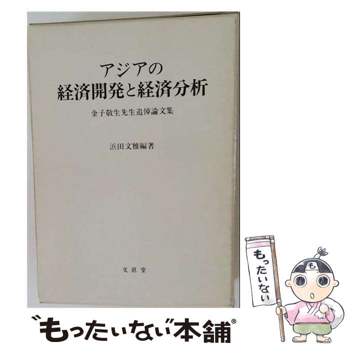 著者：浜田 文雅出版社：文眞堂サイズ：ハードカバーISBN-10：4830941286ISBN-13：9784830941283■通常24時間以内に出荷可能です。※繁忙期やセール等、ご注文数が多い日につきましては　発送まで48時間かかる場合...