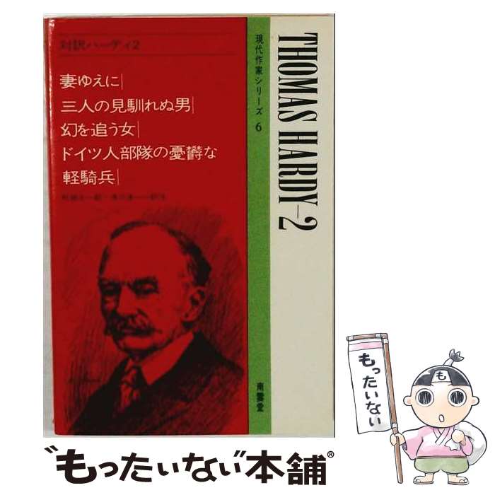 著者：町田 久一郎, 浅川 淳出版社：南雲堂サイズ：単行本ISBN-10：4523220069ISBN-13：9784523220060■こちらの商品もオススメです ● 対訳ハーディ（1） / 渡部 昌 / 南雲堂 [単行本] ● 対訳オー...
