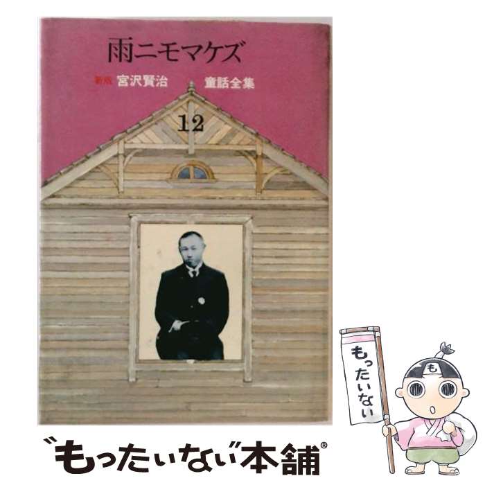 著者：宮沢 賢治出版社：岩崎書店サイズ：単行本ISBN-10：4265924123ISBN-13：9784265924127■こちらの商品もオススメです ● 新版宮沢賢治童話全集（9） / 宮沢賢治 / 岩崎書店 [単行本] ● ふた子の星...