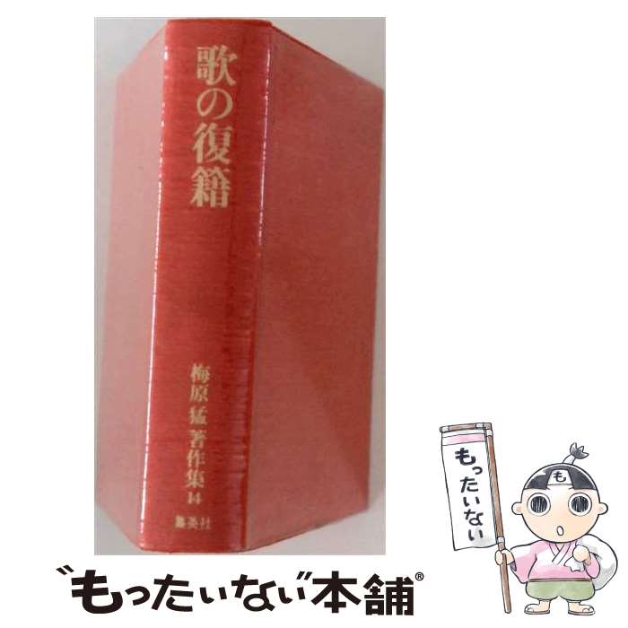 著者：梅原 猛出版社：小学館サイズ：単行本ISBN-10：4096771147ISBN-13：9784096771143■こちらの商品もオススメです ● 梅原猛著作集12 人間の発見 / 梅原 猛 / 小学館 [単行本] ■通常24時間以内...