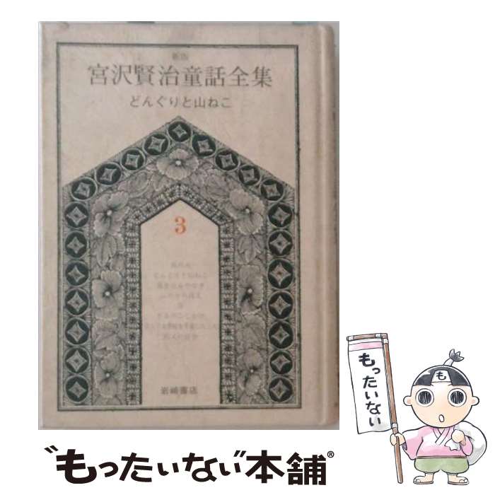 著者：宮沢賢治, 宮沢清六, 堀尾青史出版社：岩崎書店サイズ：単行本ISBN-10：4265019331ISBN-13：9784265019335■通常24時間以内に出荷可能です。※繁忙期やセール等、ご注文数が多い日につきましては　発送まで...