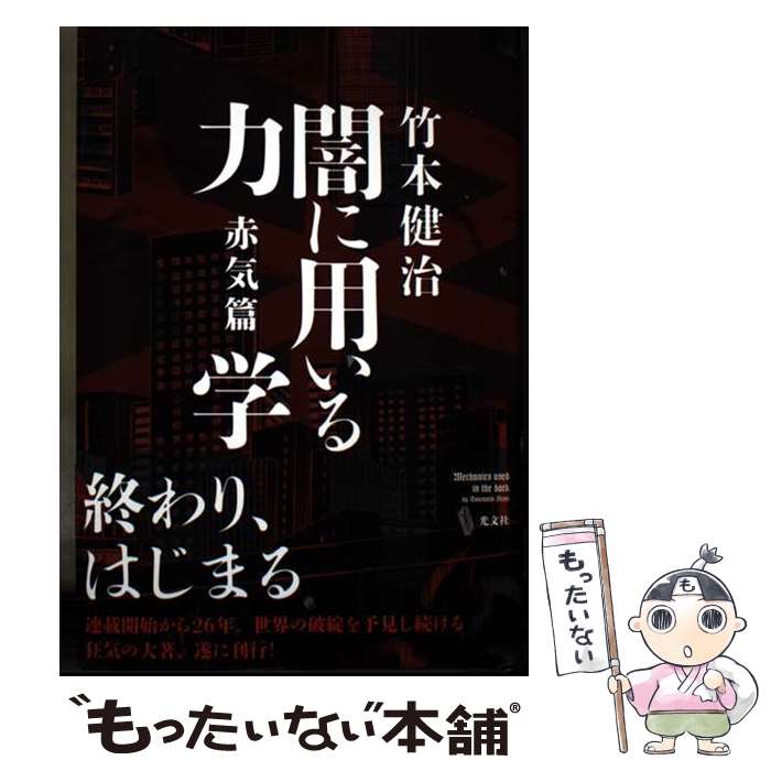 著者：竹本 健治出版社：光文社サイズ：単行本ISBN-10：4334914098ISBN-13：9784334914097■通常24時間以内に出荷可能です。※繁忙期やセール等、ご注文数が多い日につきましては　発送まで48時間かかる場合があり...