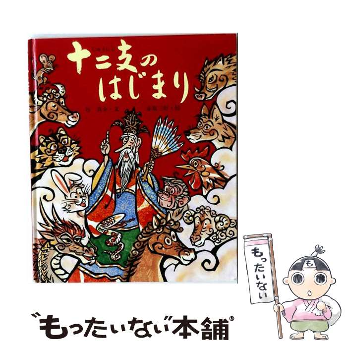 著者：谷 真介, 赤坂 三好出版社：佼成出版社サイズ：大型本ISBN-10：4333015111ISBN-13：9784333015115■こちらの商品もオススメです ● はじめてのおるすばん / しみず みちを, 山本 まつ子 / 岩崎書...