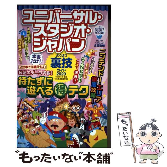 著者：USJのツボ, USJ裏技調査隊出版社：廣済堂出版サイズ：単行本ISBN-10：4331522814ISBN-13：9784331522813■通常24時間以内に出荷可能です。※繁忙期やセール等、ご注文数が多い日につきましては　発送ま...
