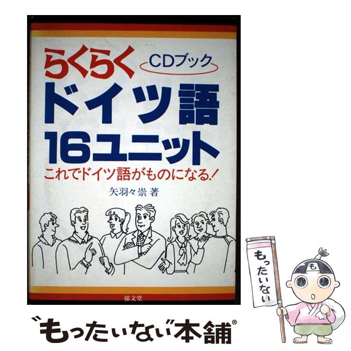 著者：矢羽々 崇出版社：郁文堂サイズ：単行本ISBN-10：4261072238ISBN-13：9784261072235■通常24時間以内に出荷可能です。※繁忙期やセール等、ご注文数が多い日につきましては　発送まで48時間かかる場合があり...