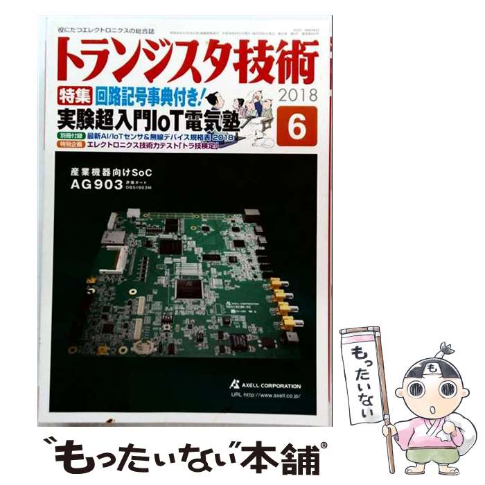 出版社：CQ出版JANコード：4910066630683■こちらの商品もオススメです ● トランジスタ技術 2018年 04月号 / CQ出版 [雑誌] ● トランジスタ技術 2017年 08月号 / CQ出版 [雑誌] ● I O アイオ...