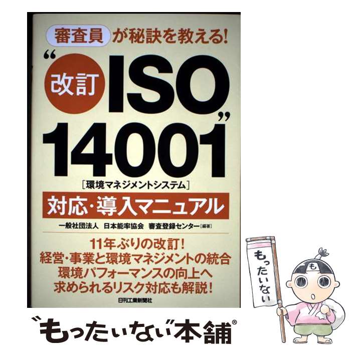 著者：一般社団法人 日本能率協会 審査登録センター出版社：日刊工業新聞社サイズ：単行本ISBN-10：4526074942ISBN-13：9784526074943■通常24時間以内に出荷可能です。※繁忙期やセール等、ご注文数が多い日につき...