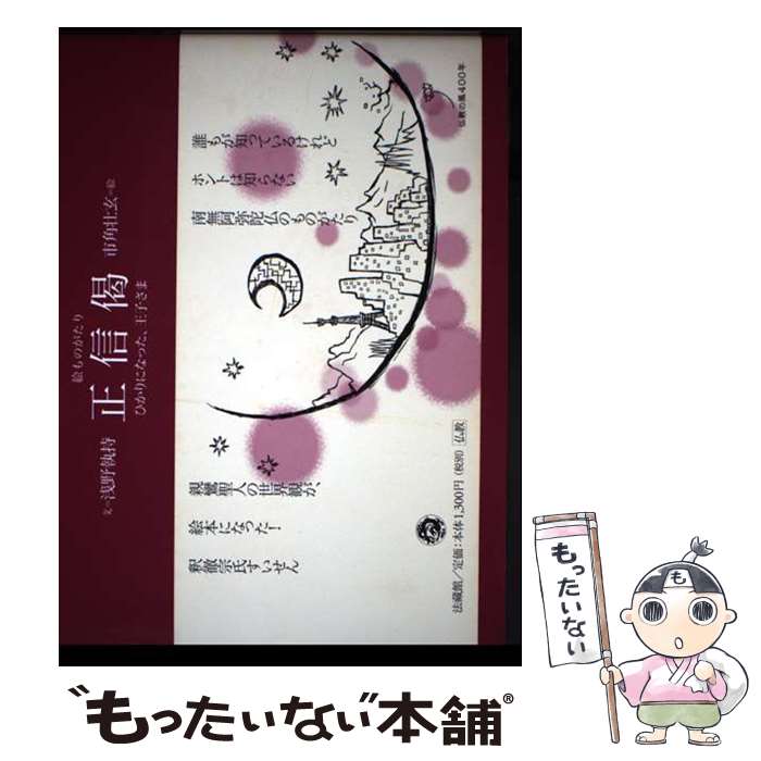 著者：浅野 執持, 市角 壮玄出版社：法蔵館サイズ：単行本（ソフトカバー）ISBN-10：4831887161ISBN-13：9784831887160■通常24時間以内に出荷可能です。※繁忙期やセール等、ご注文数が多い日につきましては　発...