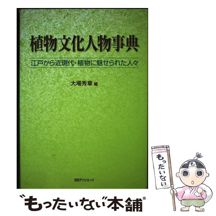 著者：大場 秀章出版社：日外アソシエーツサイズ：単行本ISBN-10：4816920269ISBN-13：9784816920264■通常24時間以内に出荷可能です。※繁忙期やセール等、ご注文数が多い日につきましては　発送まで48時間かかる...