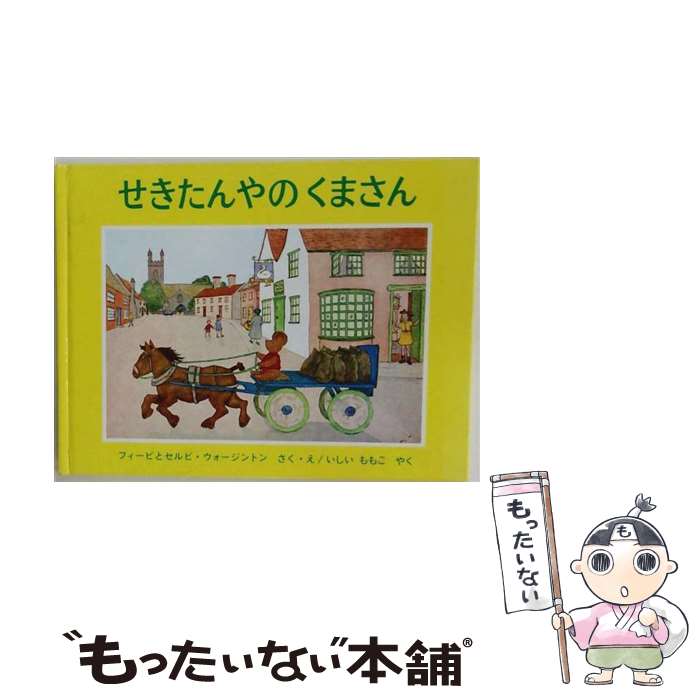 著者：セルビ・ウォージントン, フィービ・ウォージントン, いしい ももこ出版社：福音館書店サイズ：単行本ISBN-10：483400175XISBN-13：9784834001754■こちらの商品もオススメです ● はじめてのおるすばん ...