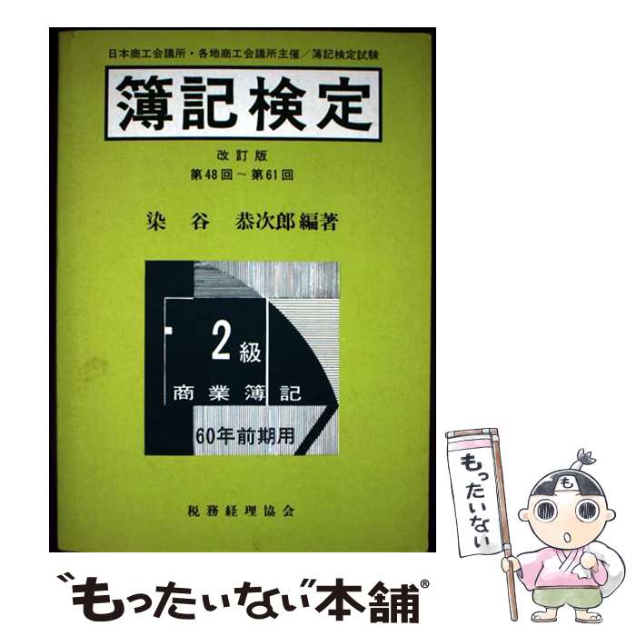 著者：染谷 恭次郎出版社：税務経理協会サイズ：ペーパーバックISBN-10：4419008326ISBN-13：9784419008321■通常24時間以内に出荷可能です。※繁忙期やセール等、ご注文数が多い日につきましては　発送まで48時間...