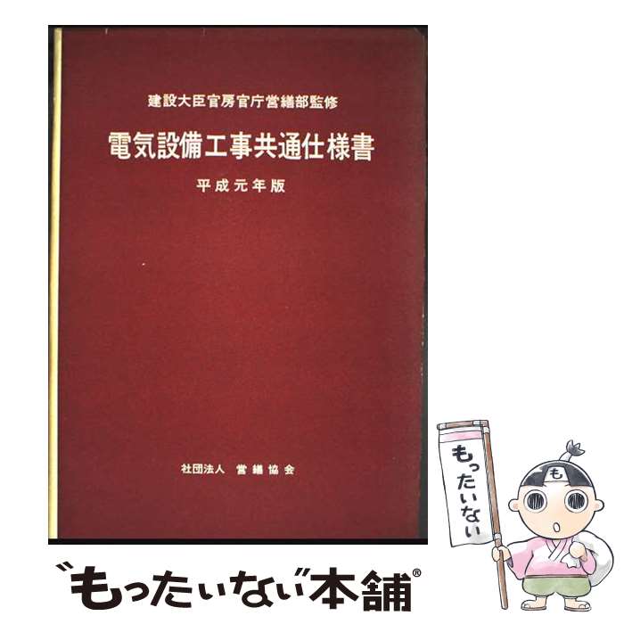 著者：営繕協会出版社：日本電設工業協会サイズ：単行本ISBN-10：4274032329ISBN-13：9784274032325■通常24時間以内に出荷可能です。※繁忙期やセール等、ご注文数が多い日につきましては　発送まで48時間かかる場...