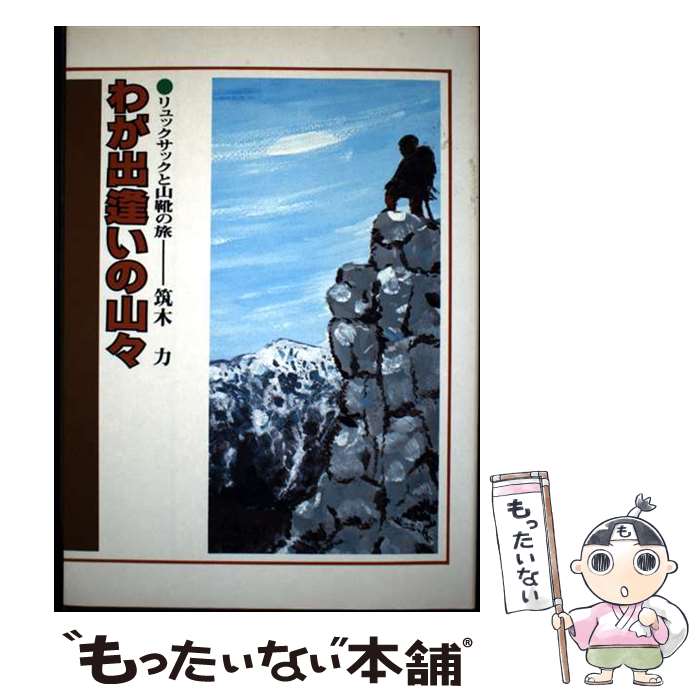 著者：筑木 力出版社：星雲社サイズ：単行本ISBN-10：4795219060ISBN-13：9784795219069■通常24時間以内に出荷可能です。※繁忙期やセール等、ご注文数が多い日につきましては　発送まで48時間かかる場合がありま...