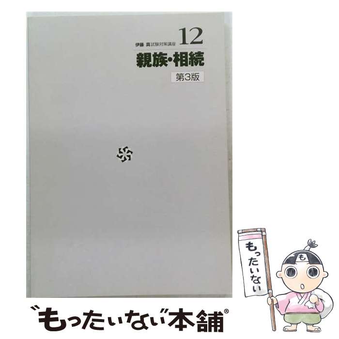 著者：伊藤　真出版社：弘文堂サイズ：単行本ISBN-10：4335311702ISBN-13：9784335311703■こちらの商品もオススメです ● 債権各論第2版 / 伊藤　真 / 弘文堂 [単行本] ● 行政法 / 伊藤　真 / 弘...