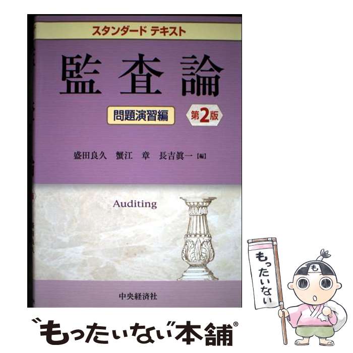 著者：盛田良久, 蟹江章, 長吉眞一出版社：中央経済社サイズ：単行本ISBN-10：4502094102ISBN-13：9784502094101■通常24時間以内に出荷可能です。※繁忙期やセール等、ご注文数が多い日につきましては　発送まで...