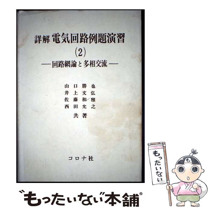 著者：コロナ社出版社：コロナ社サイズ：ペーパーバックISBN-10：4339004340ISBN-13：9784339004342■こちらの商品もオススメです ● 詳解電気回路例題演習（3） / コロナ社 / コロナ社 [ペーパーバック] ...