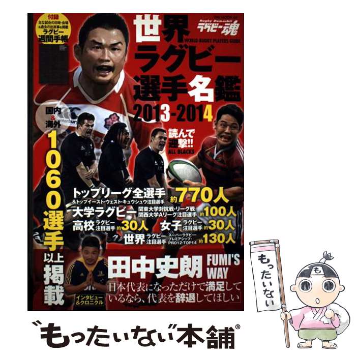 著者：ラグビー魂編集部出版社：ガイドワークスサイズ：ムックISBN-10：4906936962ISBN-13：9784906936960■通常24時間以内に出荷可能です。※繁忙期やセール等、ご注文数が多い日につきましては　発送まで48時間か...