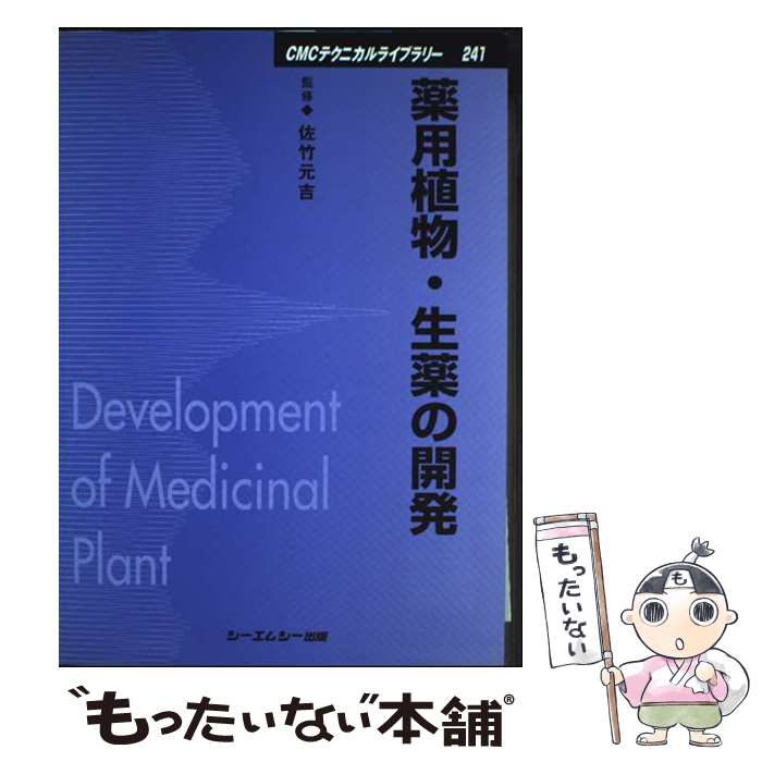 著者：シーエムシー出版出版社：シーエムシー出版サイズ：単行本ISBN-10：4882319039ISBN-13：9784882319030■通常24時間以内に出荷可能です。※繁忙期やセール等、ご注文数が多い日につきましては　発送まで48時間...