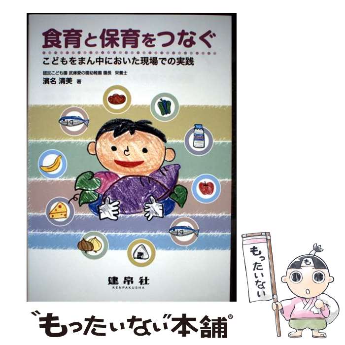 著者：濱名 清美出版社：建帛社サイズ：単行本ISBN-10：4767950791ISBN-13：9784767950792■通常24時間以内に出荷可能です。※繁忙期やセール等、ご注文数が多い日につきましては　発送まで48時間かかる場合があり...