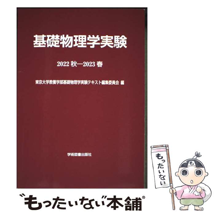 著者：東京大学教養学部基礎物理学実験テキスト編出版社：学術図書出版社サイズ：単行本ISBN-10：4780610354ISBN-13：9784780610352■通常24時間以内に出荷可能です。※繁忙期やセール等、ご注文数が多い日につきまし...