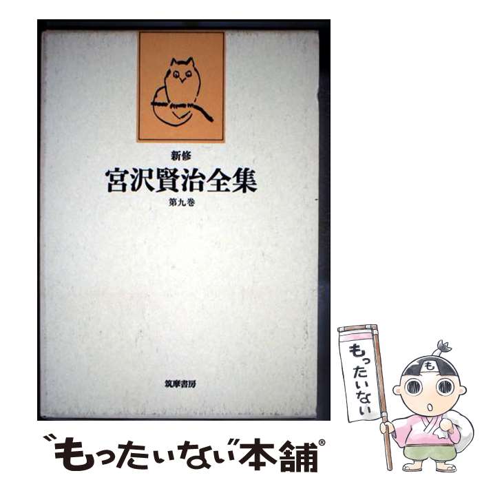 著者：宮沢 賢治, 宮沢 清六出版社：筑摩書房サイズ：単行本ISBN-10：4480702091ISBN-13：9784480702098■通常24時間以内に出荷可能です。※繁忙期やセール等、ご注文数が多い日につきましては　発送まで48時間...