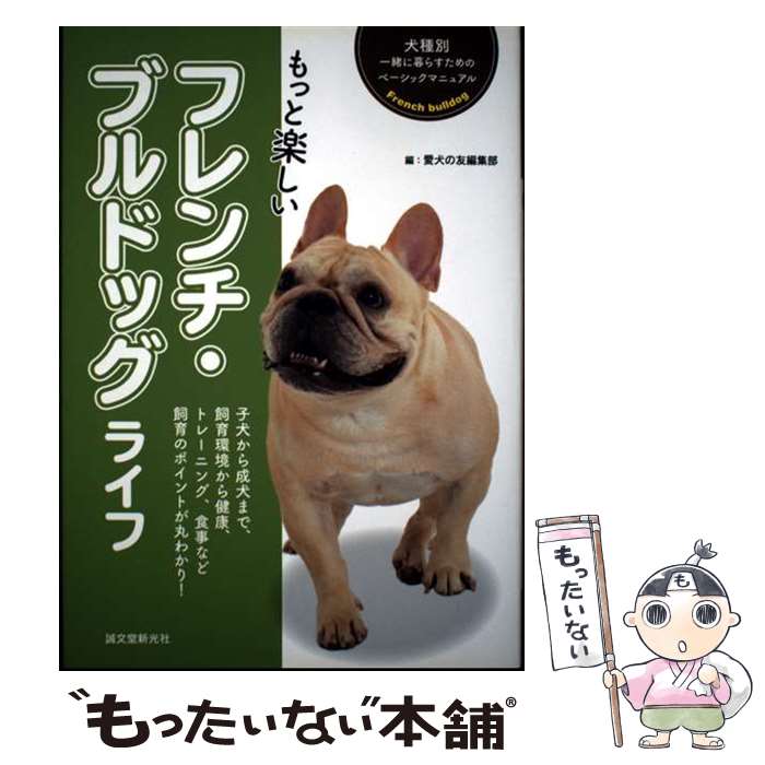 著者：愛犬の友編集部出版社：誠文堂新光社サイズ：単行本ISBN-10：4416718101ISBN-13：9784416718100■通常24時間以内に出荷可能です。※繁忙期やセール等、ご注文数が多い日につきましては　発送まで48時間かかる...