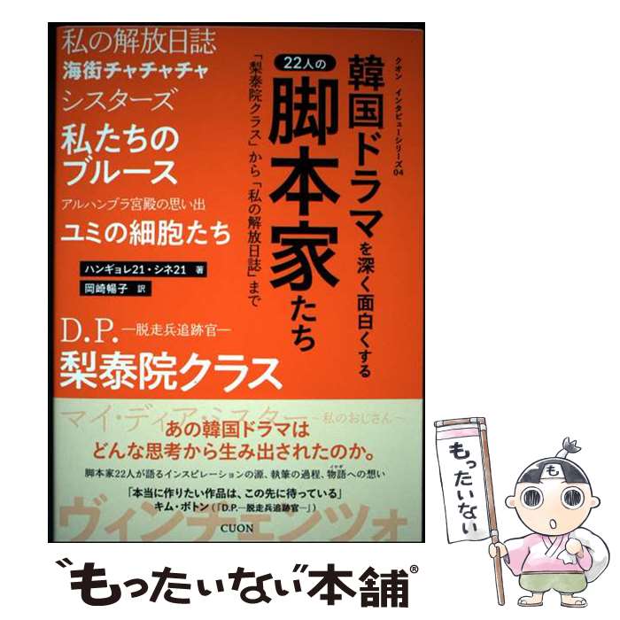 著者：ハンギョレ21、シネ21, 岡崎暢子出版社：CUONサイズ：単行本ISBN-10：4910214623ISBN-13：9784910214627■通常24時間以内に出荷可能です。※繁忙期やセール等、ご注文数が多い日につきましては　発送...