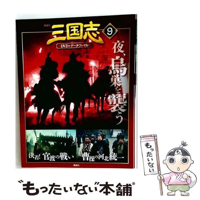 出版社：講談社JANコード：4910289010262■こちらの商品もオススメです ● 三国志DVD (ディーブイディー)&データファイル 2016年 2/18号 / 講談社 [雑誌] ● 三国志DVD (ディーブイディー)&データファイル...