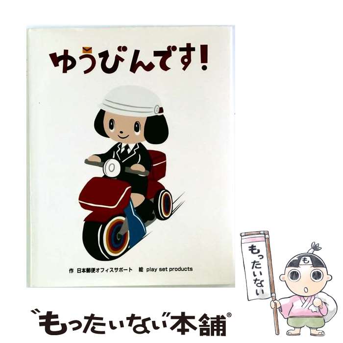 著者：日本郵便オフィスサポート, Play set products出版社：フレーベル館サイズ：大型本ISBN-10：4577600013ISBN-13：9784577600016■こちらの商品もオススメです ● ねむれる森 / ジョハンナ...