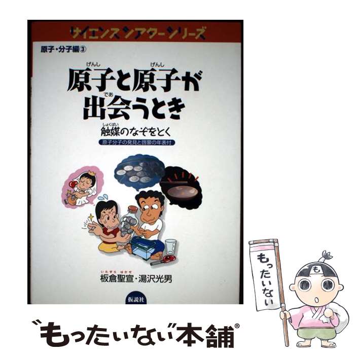 著者：板倉 聖宣, 湯沢 光男出版社：仮説社サイズ：単行本ISBN-10：477350160XISBN-13：9784773501605■こちらの商品もオススメです ● 光のスペクトルと原子 / 板倉 聖宣, 湯沢 光男 / 仮説社 [単行...