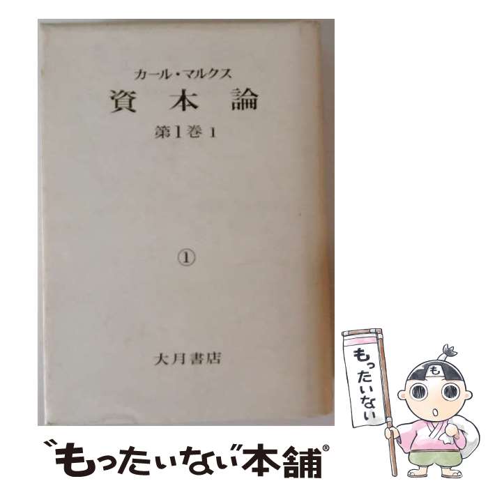 著者：資本論翻訳委員会, マルクス出版社：新日本出版社サイズ：単行本ISBN-10：4406025480ISBN-13：9784406025485■こちらの商品もオススメです ● 英文構成法 / 佐々木 高政 / 金子書房 [単行本] ● ...
