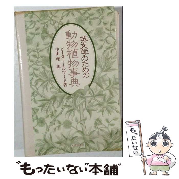 著者：ピーター ミルワード, Peter Milward, 中山 理出版社：大修館書店サイズ：単行本ISBN-10：4469012300ISBN-13：9784469012309■こちらの商品もオススメです ● 東亰異聞 / 小野 不由美 ...