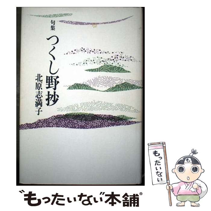 著者：北原志満子出版社：花神社サイズ：単行本ISBN-10：4760217657ISBN-13：9784760217656■通常24時間以内に出荷可能です。※繁忙期やセール等、ご注文数が多い日につきましては　発送まで48時間かかる場合があり...