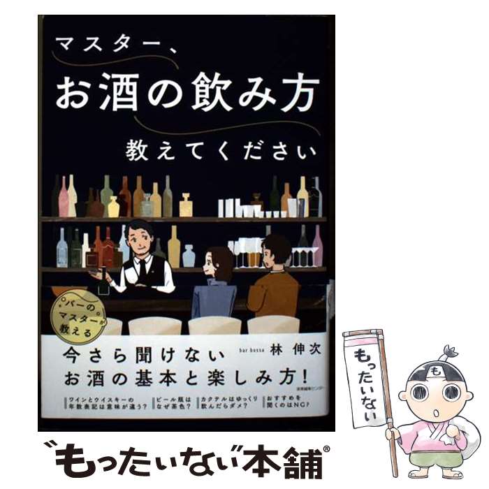 著者：林 伸次出版社：産業編集センターサイズ：単行本（ソフトカバー）ISBN-10：4863114273ISBN-13：9784863114272■通常24時間以内に出荷可能です。※繁忙期やセール等、ご注文数が多い日につきましては　発送まで...
