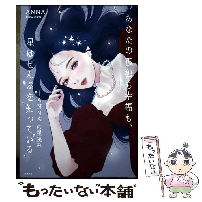 著者：ANNA.出版社：飛鳥新社サイズ：単行本ISBN-10：4868010808ISBN-13：9784868010807■通常24時間以内に出荷可能です。※繁忙期やセール等、ご注文数が多い日につきましては　発送まで48時間かかる場合があ...