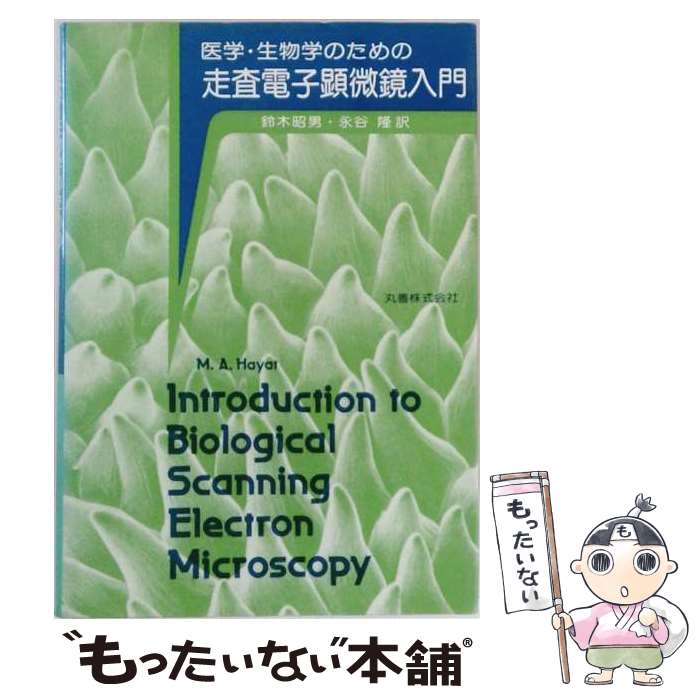 著者：M.A.ハヤット, 鈴木昭男出版社：丸善出版サイズ：単行本ISBN-10：462102406XISBN-13：9784621024065■通常24時間以内に出荷可能です。※繁忙期やセール等、ご注文数が多い日につきましては　発送まで48...