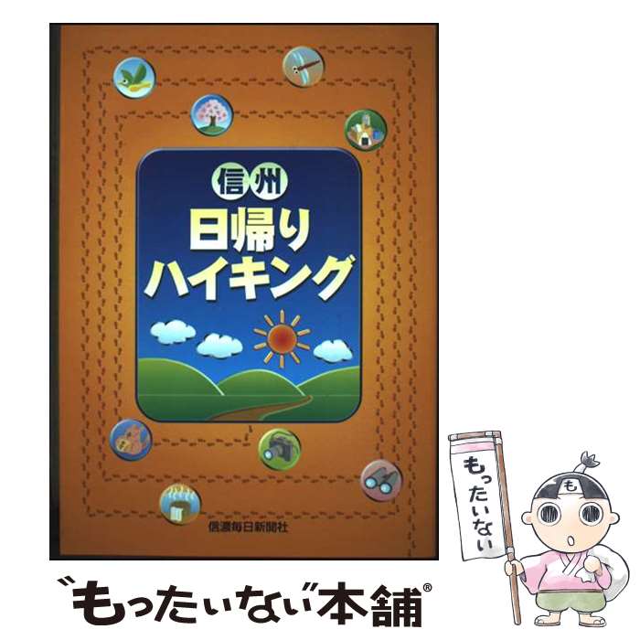 著者：信濃毎日新聞社出版局出版社：信濃毎日新聞社サイズ：単行本ISBN-10：4784098984ISBN-13：9784784098989■こちらの商品もオススメです ● 信州美しき百山（下） / 栗田 貞多男 / 信濃毎日新聞社 [単行...