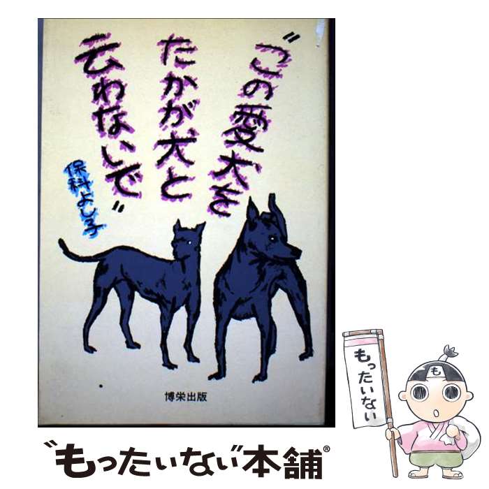 著者：保科 よし子出版社：星雲社サイズ：ペーパーバックISBN-10：4795278652ISBN-13：9784795278653■通常24時間以内に出荷可能です。※繁忙期やセール等、ご注文数が多い日につきましては　発送まで48時間かかる...