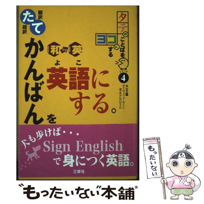 著者：デイヴィッド セイン, David A. Thayne, A to Z出版社：三修社サイズ：単行本ISBN-10：4384026412ISBN-13：9784384026412■通常24時間以内に出荷可能です。※繁忙期やセール等、ご注...