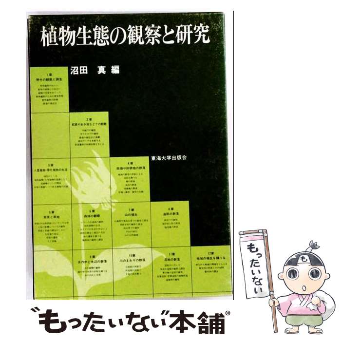 著者：沼田 眞出版社：東海大学サイズ：ペーパーバックISBN-10：4486003799ISBN-13：9784486003793■こちらの商品もオススメです ● 多変量解析のはなし / 大村 平 / 日科技連出版社 [単行本] ● 環境教...