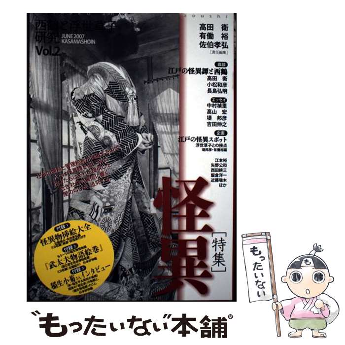 著者：高田 衛出版社：笠間書院サイズ：単行本ISBN-10：4305602024ISBN-13：9784305602022■通常24時間以内に出荷可能です。※繁忙期やセール等、ご注文数が多い日につきましては　発送まで48時間かかる場合があり...