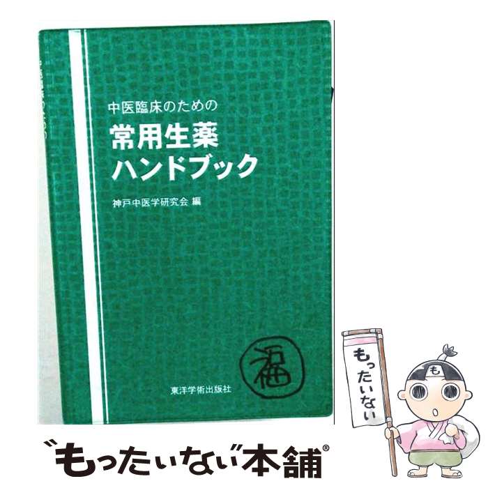 著者：神戸中医学研究会出版社：東洋学術出版社サイズ：単行本ISBN-10：4904224485ISBN-13：9784904224489■通常24時間以内に出荷可能です。※繁忙期やセール等、ご注文数が多い日につきましては　発送まで48時間か...
