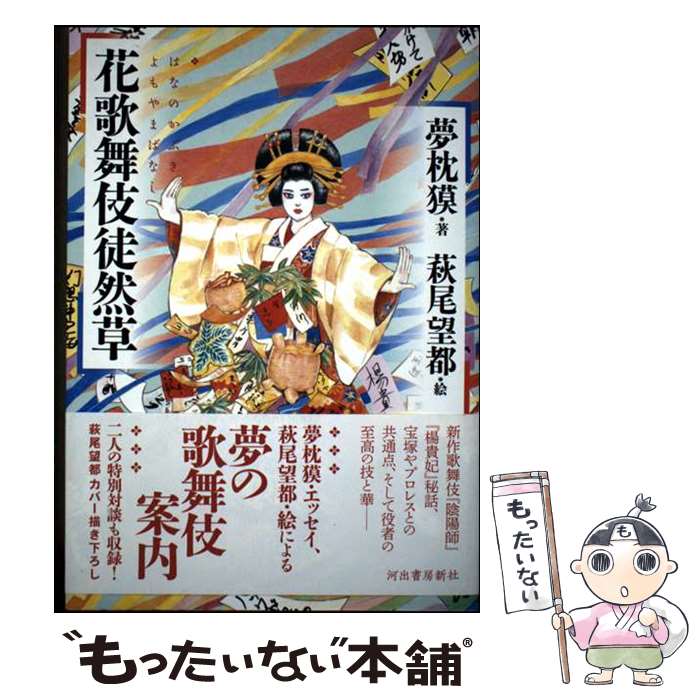 著者：夢枕獏, 萩尾望都出版社：河出書房新社サイズ：単行本（ソフトカバー）ISBN-10：4309291430ISBN-13：9784309291437■通常24時間以内に出荷可能です。※繁忙期やセール等、ご注文数が多い日につきましては　発...