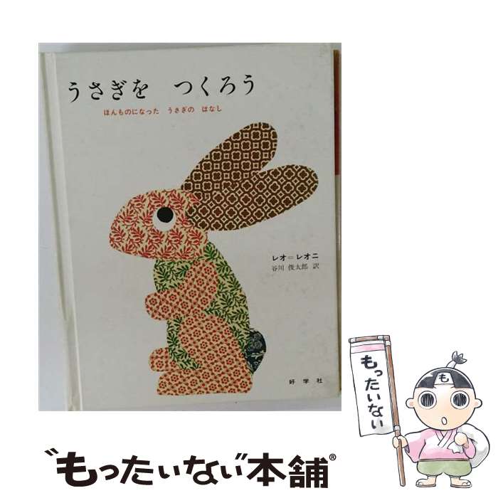 著者：レオ・レオニ出版社：好学社サイズ：大型本ISBN-10：4769020147ISBN-13：9784769020141■こちらの商品もオススメです ● ツリーさん / 新井 洋行 / 講談社 [単行本] ● やさいのおしゃべり / 泉...
