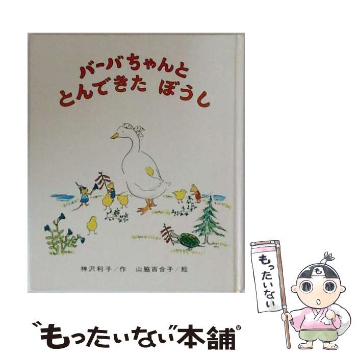 著者：神沢 利子出版社：偕成社サイズ：単行本ISBN-10：4033131809ISBN-13：9784033131801■こちらの商品もオススメです ● 彩の女（上） / 平岩 弓枝 / 文藝春秋 [文庫] ● 新数学勉強法 / 遠山 啓...
