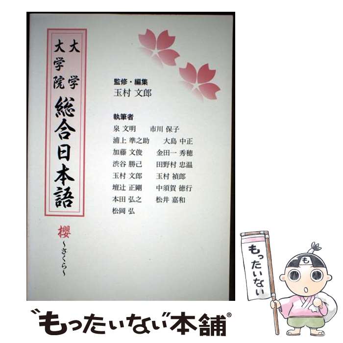 著者：玉村文郎(1931-)出版社：凡人社サイズ：単行本ISBN-10：4893585185ISBN-13：9784893585189■通常24時間以内に出荷可能です。※繁忙期やセール等、ご注文数が多い日につきましては　発送まで48時間かか...
